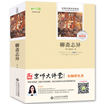 聊斋志异/无障碍阅读 九年级上推荐阅读 （赠京师大讲堂视频解析）