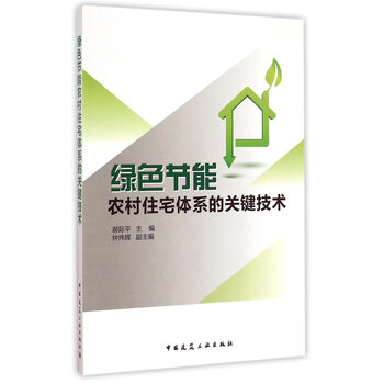 绿色节能农村住宅体系的关键技术