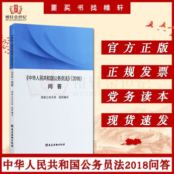 2020新版《中华人民共和国公务员法》（2018）问答 党建读物出版社 学习辅导问答读本 正版图书籍