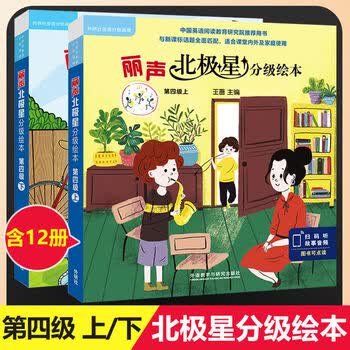 外研社丽声北极星分级绘本1234级上下册小学生课外英文阅读故事书 第四级上+下