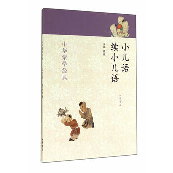 小儿语续小儿语:中华蒙学经典