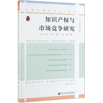 知识产权与市场竞争研究(2019年第1期总第5辑)