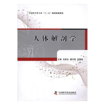 人体解剖学 刘荣志 心理学 9787504663672