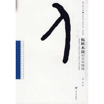 佤族木鼓的文化链接 郭锐 著【正版图书】