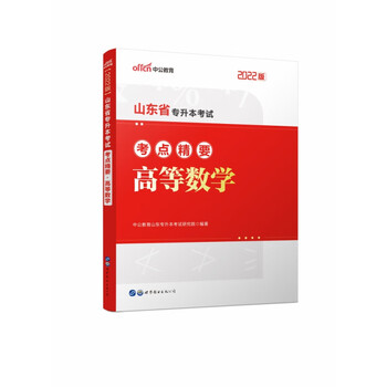 高等数学(2022版山东省专升本考试考点精要)