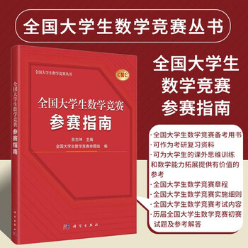 全国大学生数学竞赛参赛指南 佘志坤 2022全国大学生数学竞赛命题组 大学数学竞赛历年真题 全国大学生数学竞赛丛书 全国大学生数学竞赛备考用书 数学竞赛教辅书籍 科学出版社