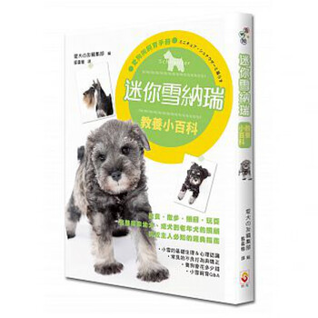 台版 迷你雪纳瑞教养小百科探索幼犬成犬到老年犬的照顾指南课外阅读青少年科普百科