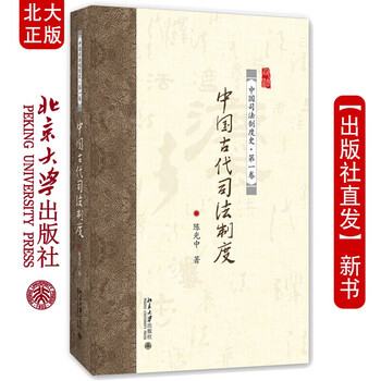 现货中国古代司法制度北京大学出版社