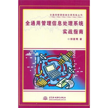 现货全通用管理信息处理系统实战指南