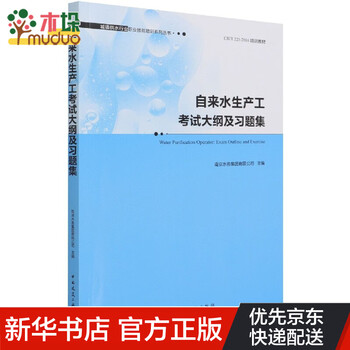 自来水生产工考试大纲及习题集