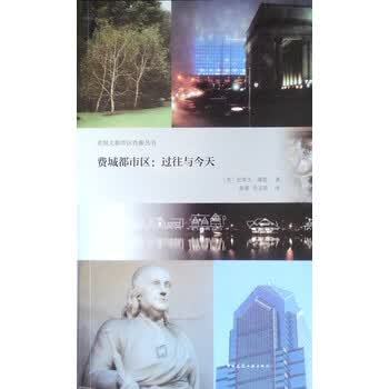 费城都市区：过往与今天