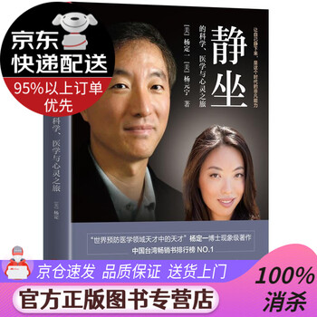 【新华书店 图书正版】静坐的科学、医学与心灵之旅 杨定一 精装+彩印 简体中文版图书 杨元宁 著 华龄出版社