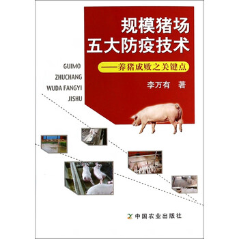 规模猪场五大防疫技术--养猪成败之关键点
