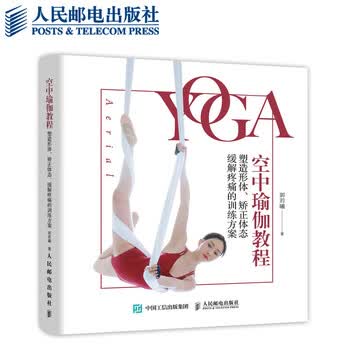 空中瑜伽教程(塑造形体矫正体态缓解疼痛的训练方案)