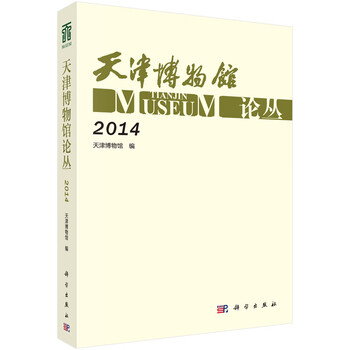 正版书籍 天津博物馆论丛（2014）天津博物馆著科学出版社