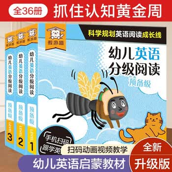 【送视频教程】乐乐趣傲游猫童书 幼儿英语分级阅读-预备级（36册） 2-4-6岁低幼早教书 中英文对照 儿童英语启蒙绘本 英语预备级36册（2-4岁）