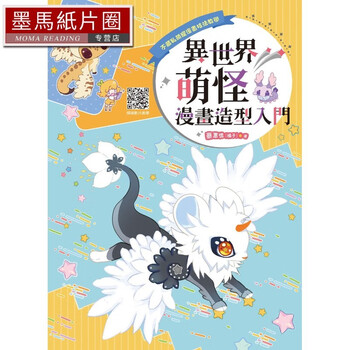 预售 蔡蕙忆(橘子)不藏私萌宠漫画技法教学：异世界萌怪漫画造型入门汉欣