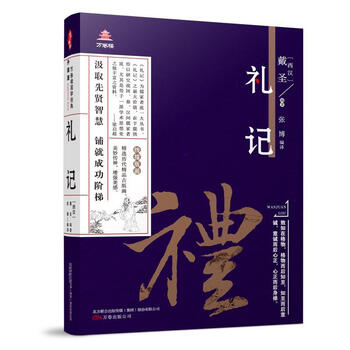 礼记  戴圣  万卷出版公司  国学/古籍 书籍