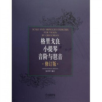 格里戈良小提琴音阶与琶音(修订版)