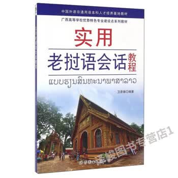 ℑギ实用老挝语会话教程卫彦雄著大学老挝语教材教程老挝语入门教程高校老挝语学习教程零基础学老挝语