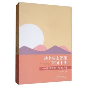 地名标志管理实务手册：法规文件技术标准