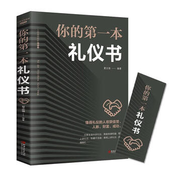 你的*本礼仪书 夏志强 励志* 9787548054634