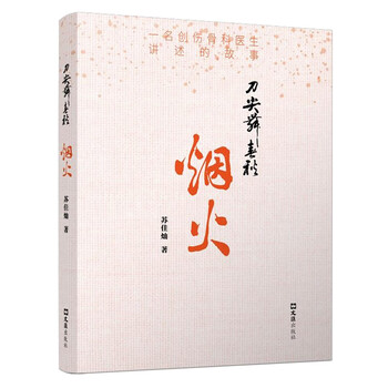 刀尖舞春秋.烟火