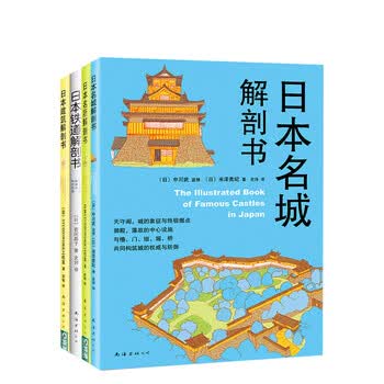日本建筑文化与智慧 套装全4册 名城 名所 建筑 铁道 解剖书 美学 日本自由行 日式庭院艺