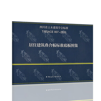T/SSACE007-2020 居住建筑叠合板标准底板图集