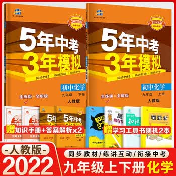 2022新版5年中考3年模拟 9九年级上册下册化学书人教版五三同步练习册五年中考三年模拟 全练+全解