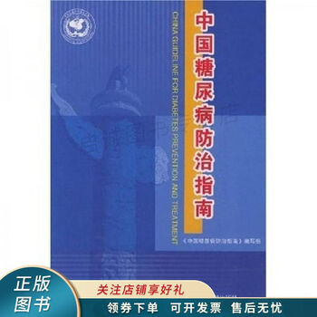 中国糖尿病防治指南