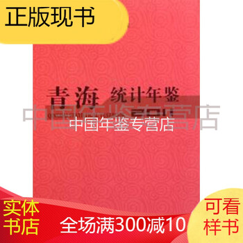 青海统计年鉴2011