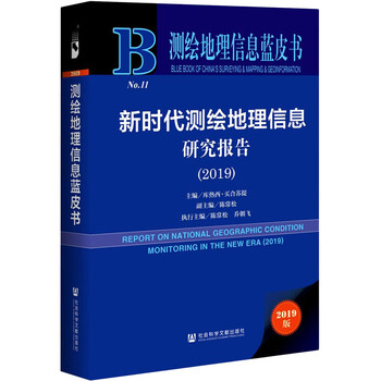 新时代测绘地理信息研究报告(2019) 2019版