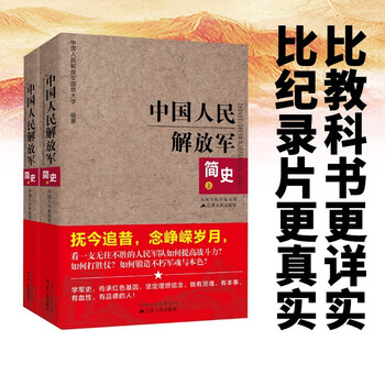 中国人民解放军简史(上下)