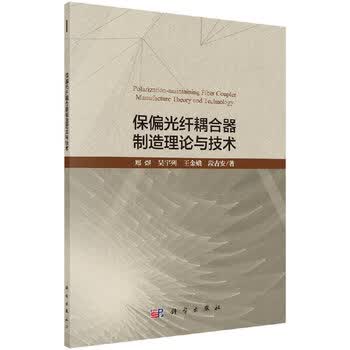 [按需印刷]保偏光纤耦合器制造理论与技术