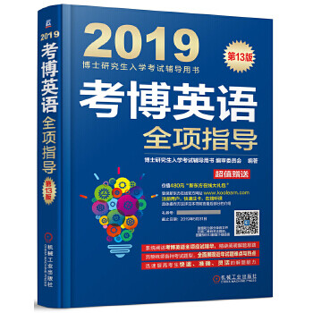 2019考博英语全项指导