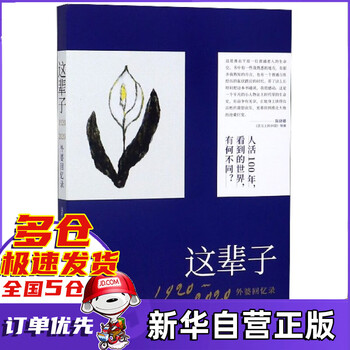 这辈子(1920-2020外婆回忆录)