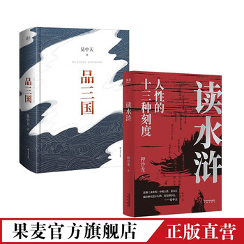 品三国+读水浒（套装2册）易中天 押沙龙 三国演义 水浒传 四大名著 果麦文化出品