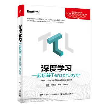 深度学习入门之PyTorch 一起玩转TensorLayer