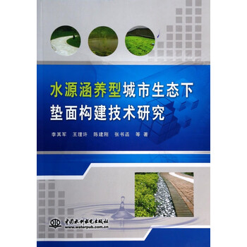 水源涵养型城市生态下垫面构建技术研究