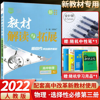 2022版新教材教材解读与拓展高中物理选择性必修第三册 人教版RJ 高中物理选修三 教材同步解析