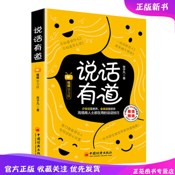 说话有道（视频学习版）张子凡著高情商人士都在用的说话技巧随时随地跟谁都能聊得来语言艺术说话技巧人际沟