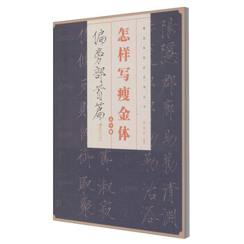 怎样写瘦金体·偏旁部首篇（大字版）