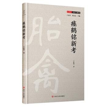 正版 瘗鹤铭新考（精装）9787220117992