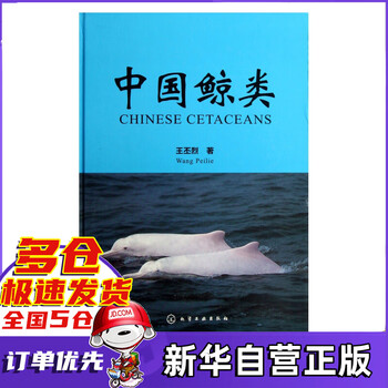 中国鲸类(精)