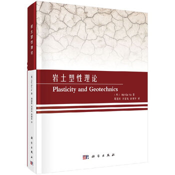 【科学出版社直供】岩土塑性理论