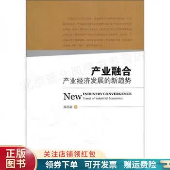 产业融合：产业经济发展的新趋势 郑明高