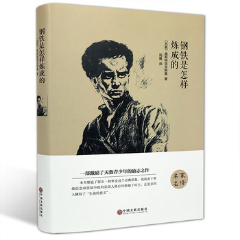 钢铁是怎样炼成的（精装版）