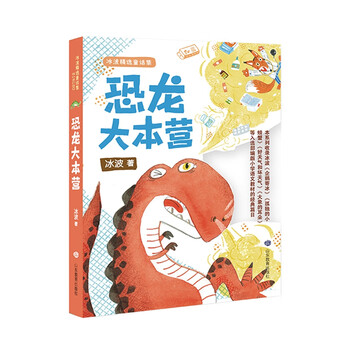 恐龙大本营（冰波精选童话集）