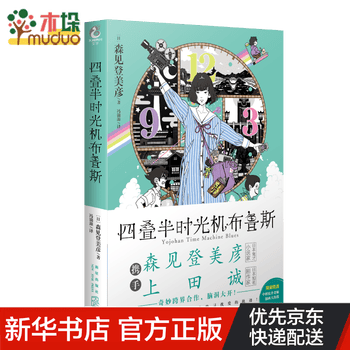 四叠半时光机布鲁斯